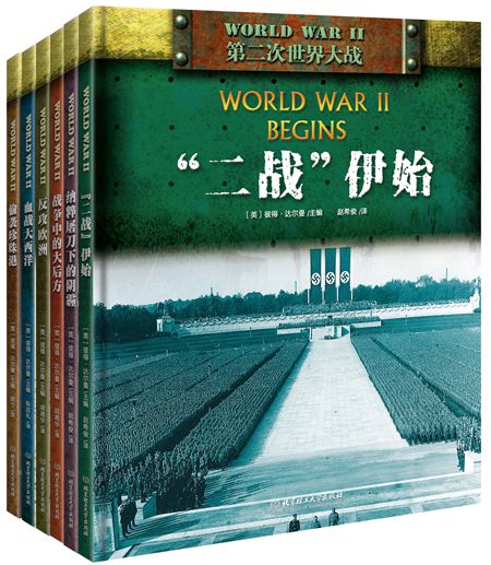 二战：纳粹屠刀下的阴霾+血战大西洋+“二战”伊始+反攻欧洲+偷袭珍珠港+战争中的大后方（套装共6册）
