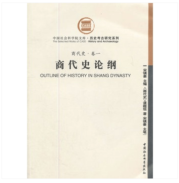 商代史·卷一：商代史论纲 9787500489283