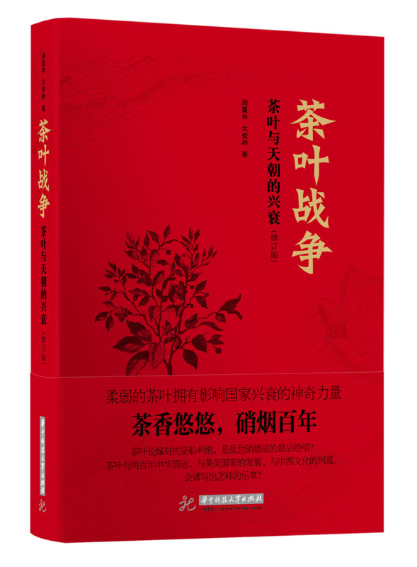 茶叶战争：茶叶与天朝的兴衰（修订版）{京东现货}