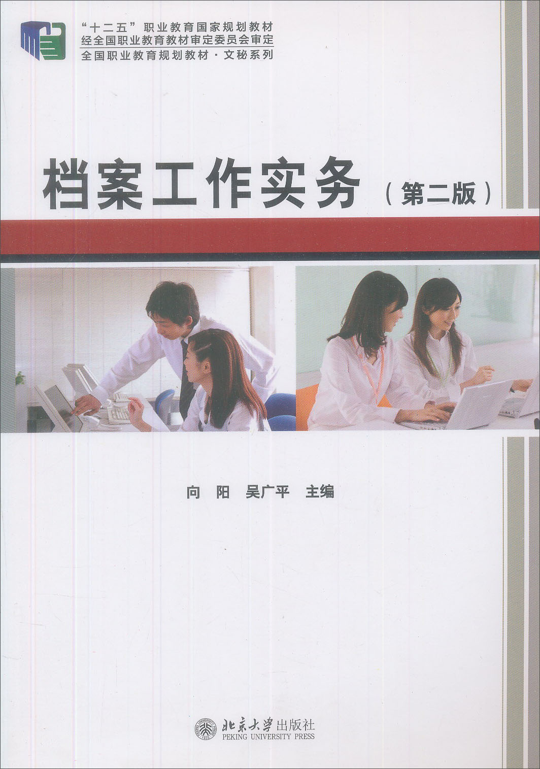 档案工作实务（第二版） 新版已出12747686 售止