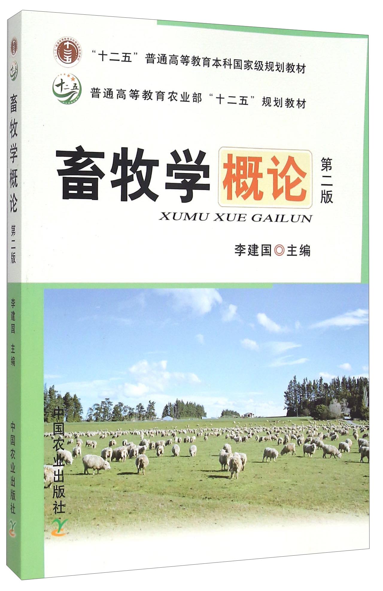 畜牧学概论（第2版）