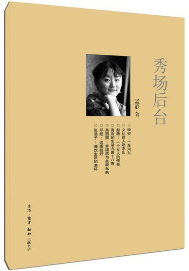 三联生活周刊文丛 秀场后台