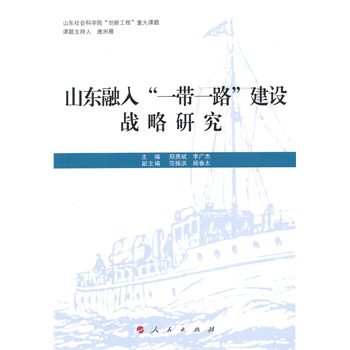 【人民出版社】 山东融入“一带一路”建设战略研究