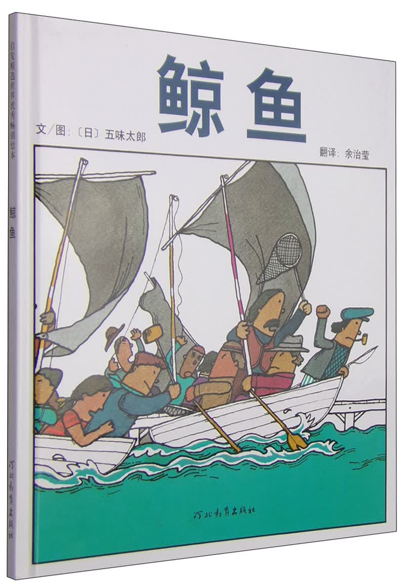 （有新版在售）鲸鱼 入选2018年学校推荐阅读书单，国际绘本大师五味太郎作品