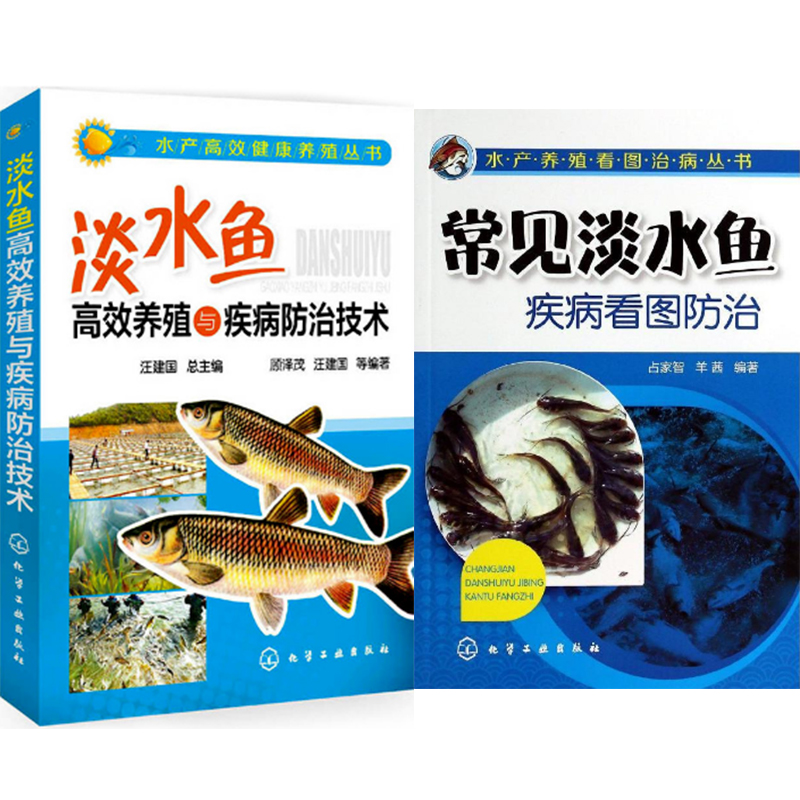 包邮 常见淡水鱼疾病看图防治+淡水鱼高效养殖与疾病防治技术 2本