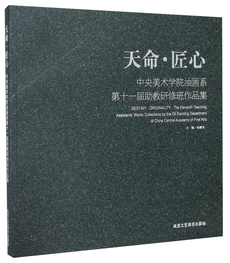 北京工艺美术出版社 天命匠心:中央美术学院油画系第11届助教研修班作品集