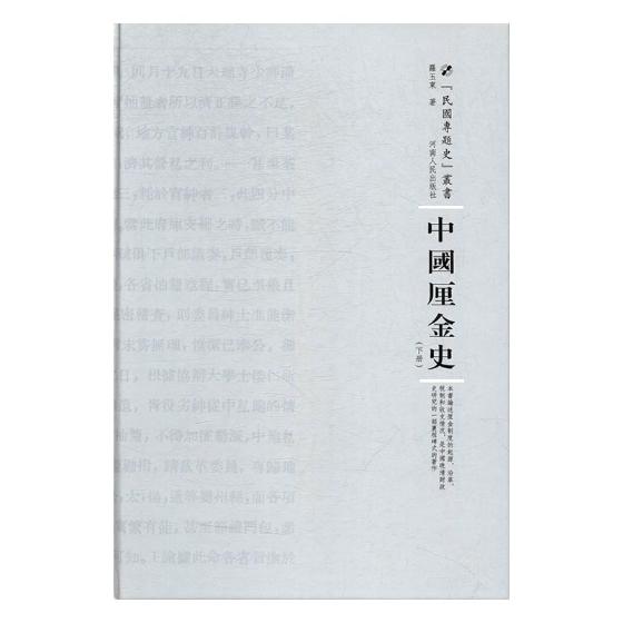 中国厘金史 国学/古籍 罗玉东 河南人民出版社 9787215108417