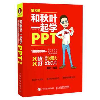 现货:和秋叶一起学PPT 第3版又快又好打造说服力幻灯片(别告诉我你懂ppt，买了不后悔的pp
