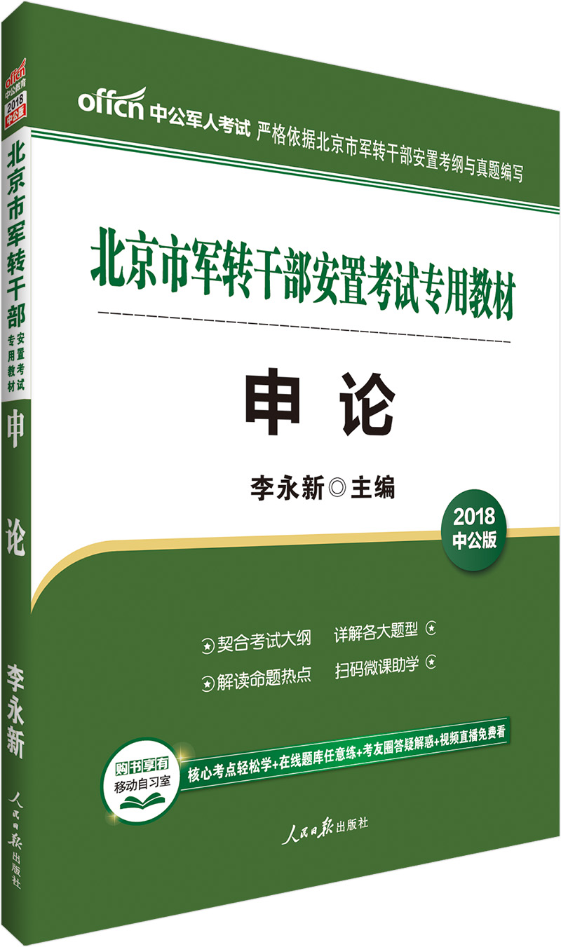 中公教育2018北京市军转干部安置考试教材：申论
