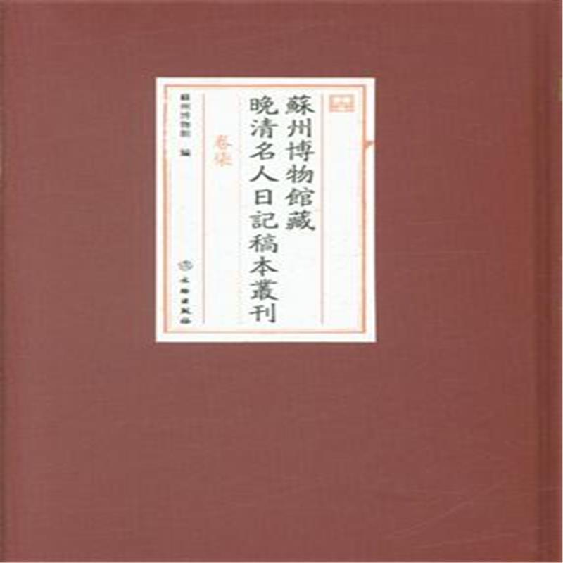 【现货】苏州博物馆藏晚清名人日记稿本丛刊-(全7册)