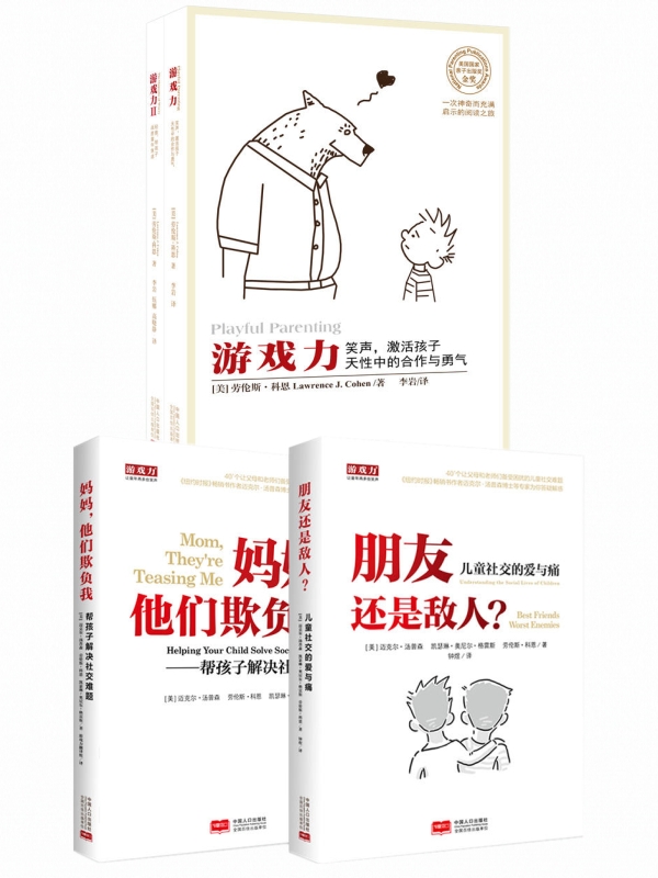 游戏力1+游戏力2+朋友还是敌人+妈妈他们欺负我 儿童社交的爱与痛作者科恩（套装全3册