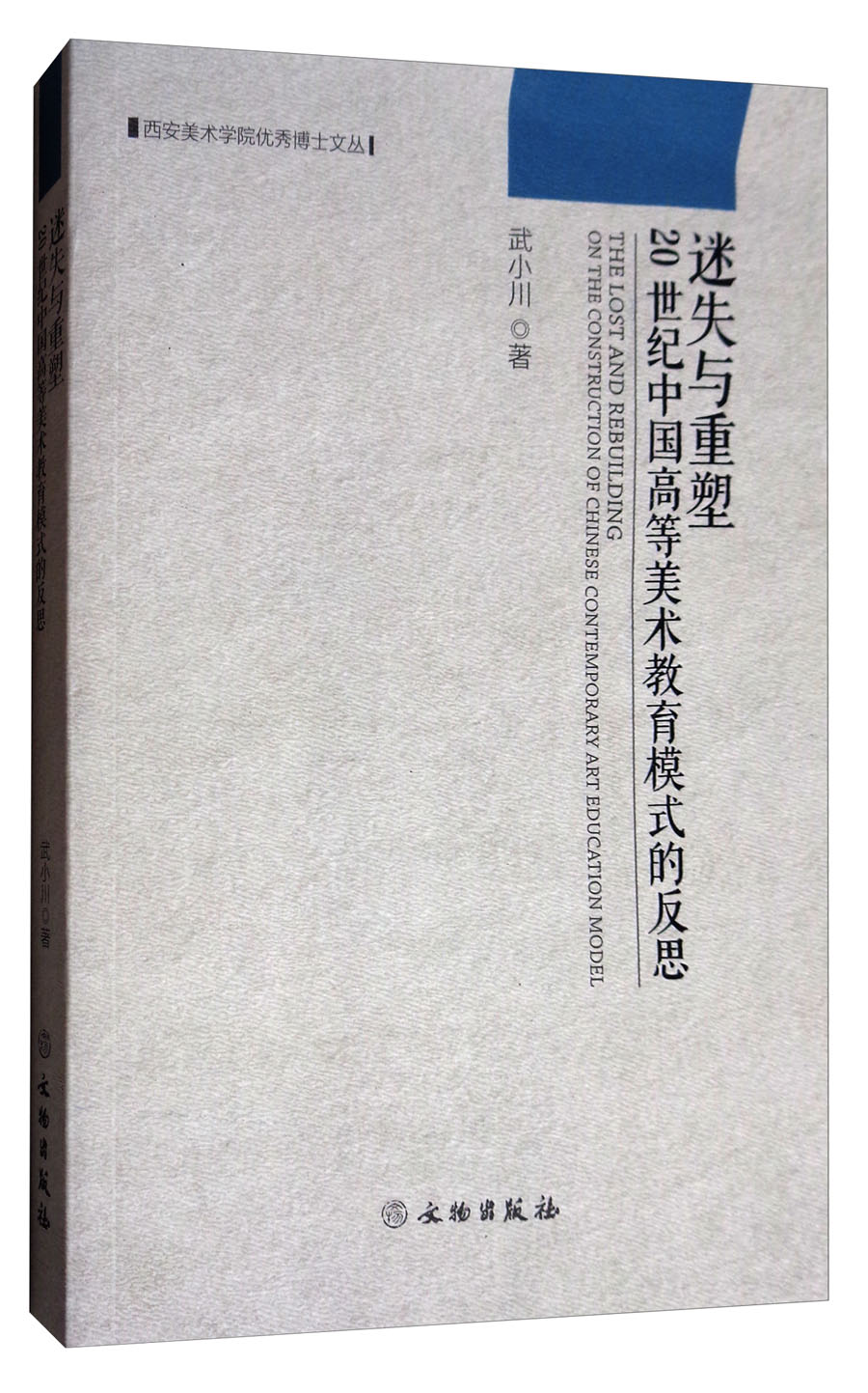 迷失与重塑：20世纪中国高等美术教育模式的反思