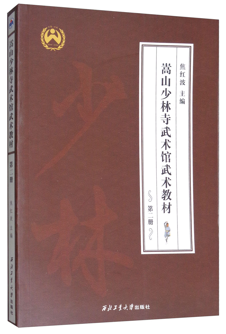 嵩山少林寺武术馆武术教材（第2册）
