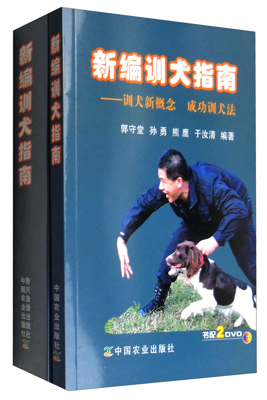 新编训犬指南：训犬新概念 成功训犬法（附光盘）