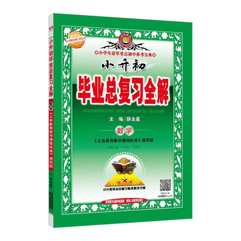 小升初毕业总复习全解 数学 2018版