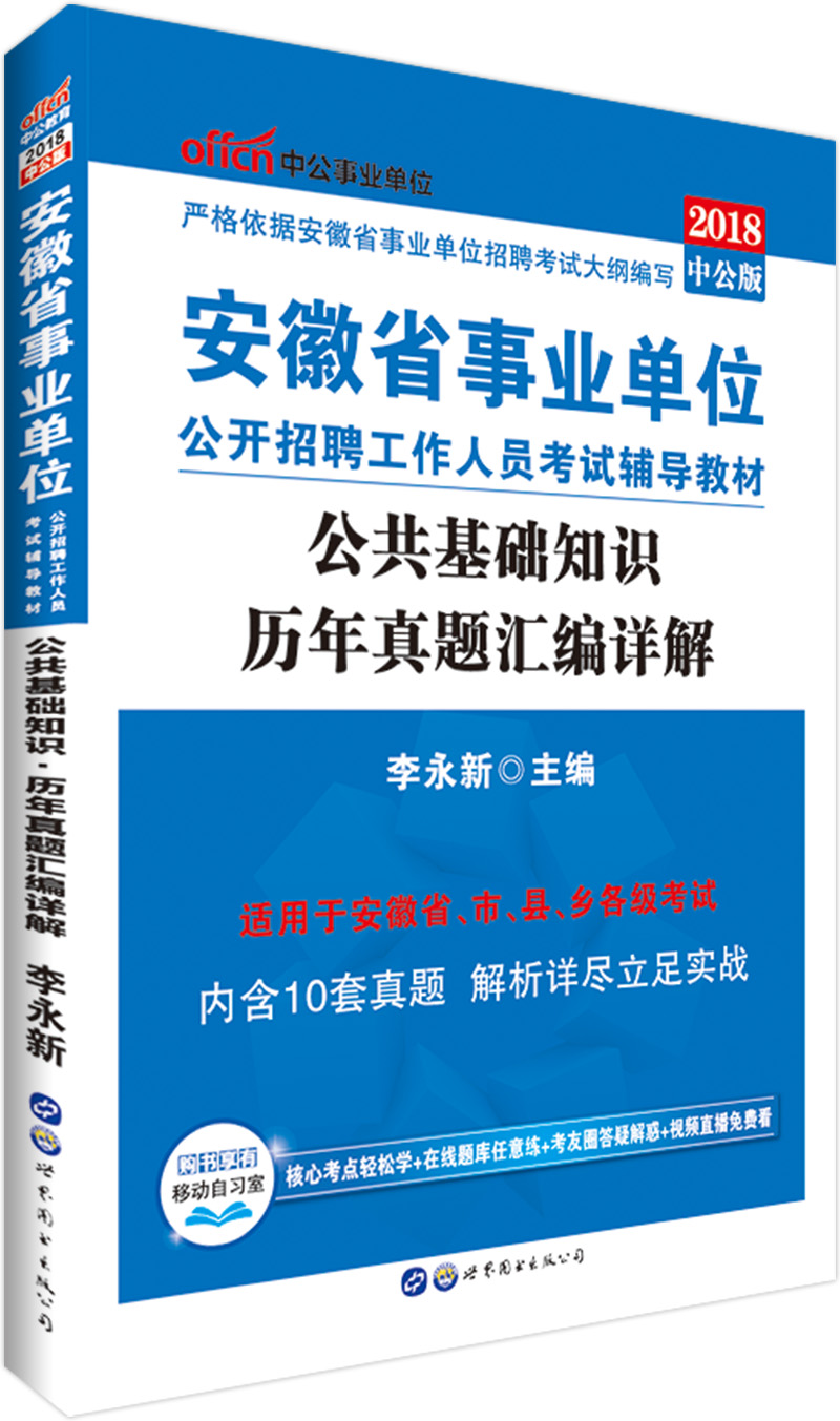 中公教育2018安徽省事业单位招聘考试辅导教材：公共基础知识历年真题汇编详解