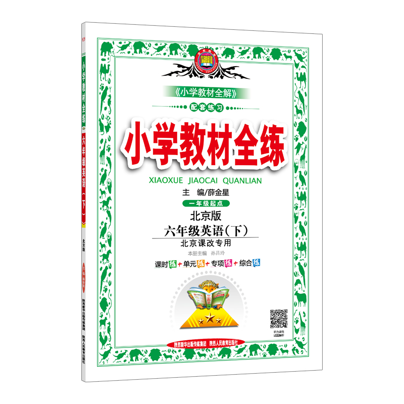 小学教材全练 六年级英语下 北京课改版 2018春