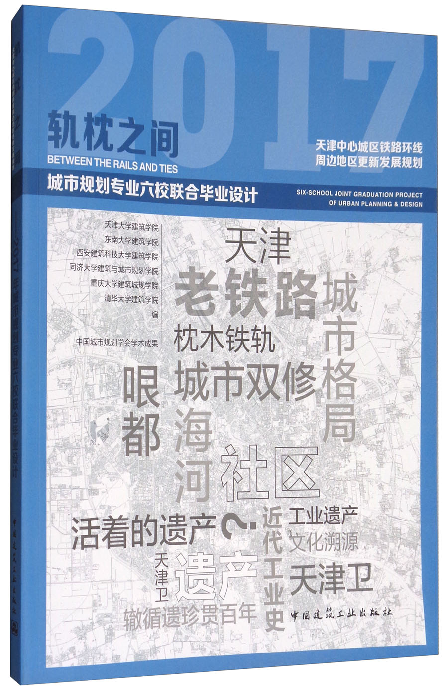 轨枕之间 天津中心城区铁路环线周边地区更新发展规划：2017年城市规划专业六校联合毕业设计