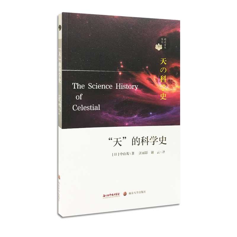 阅读日本书系：“天”的科学史