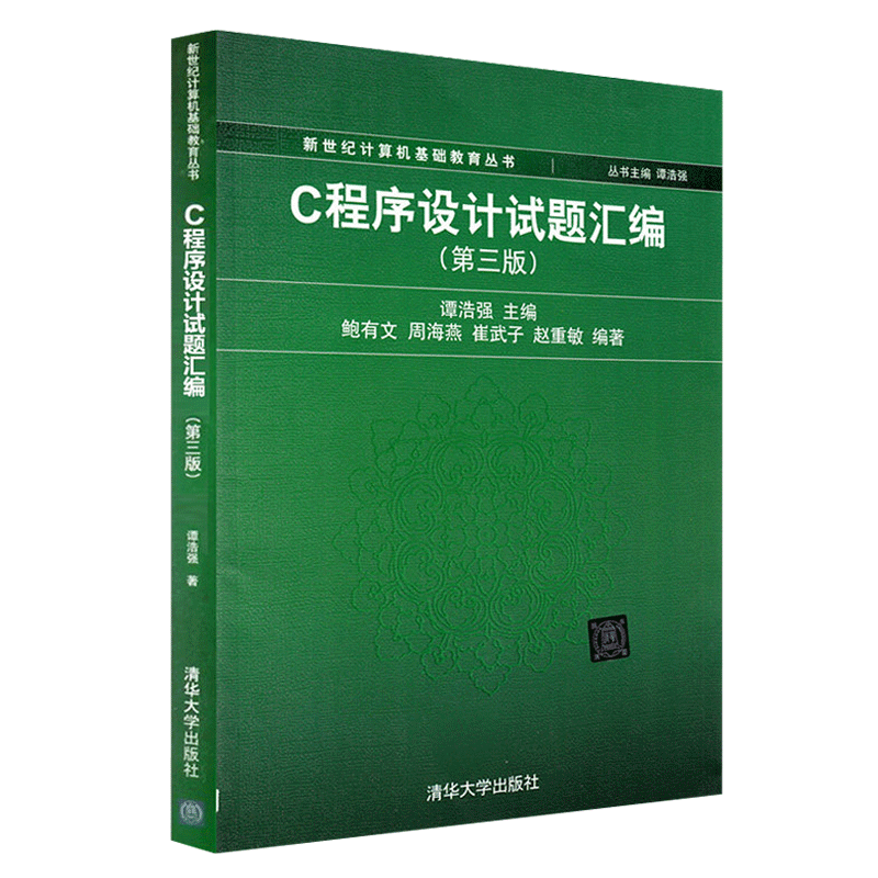 C程序设计试题汇编 第三版 谭浩强 C程序设计C语言程序设计教材 大学计算机教材教程