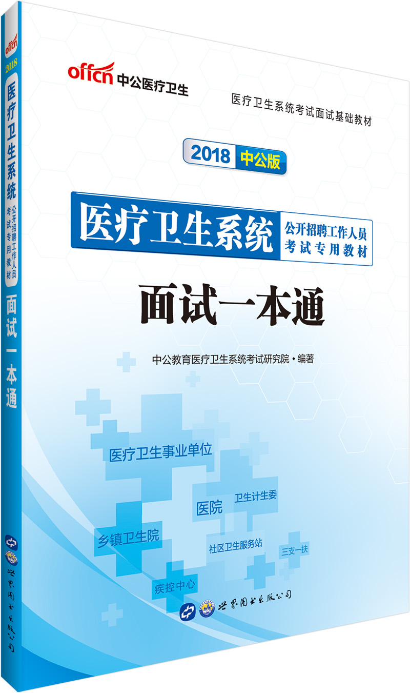 中公教育2018医疗卫生系统招聘考试教材：面试一本通
