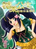 超级公主填色(糖果公主)