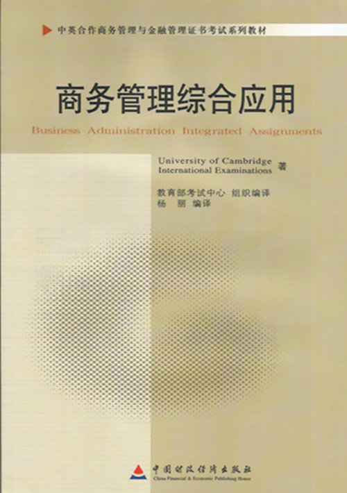 自考教材 11749 商务管理综合应用 杨丽 中国财政经济出版社 中英合作专业