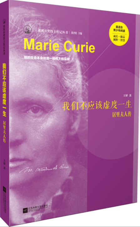 我们不应该虚度一生：居里夫人传
