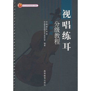 现货 视唱练耳分级教程(第四级) 中国音乐学院作曲系视唱练耳教研室著 9787040138771