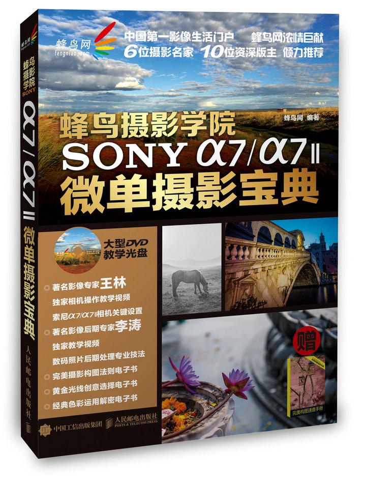 蜂鸟摄影学院SONY a7/a7II微单摄影宝典（附光盘）（摄影客出品）