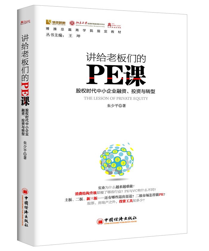 博雅总裁商学院指定教材 讲给老板们的PE课