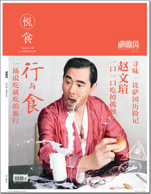 颂雅风 悦食epicure（2015年7月号总第12期）