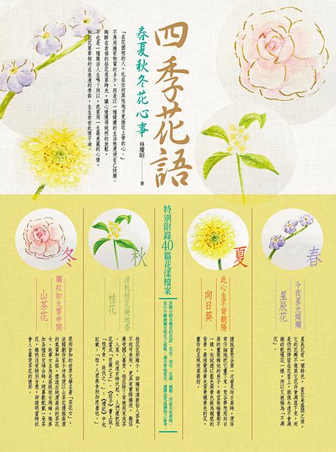 四季花語：春夏秋冬花心事