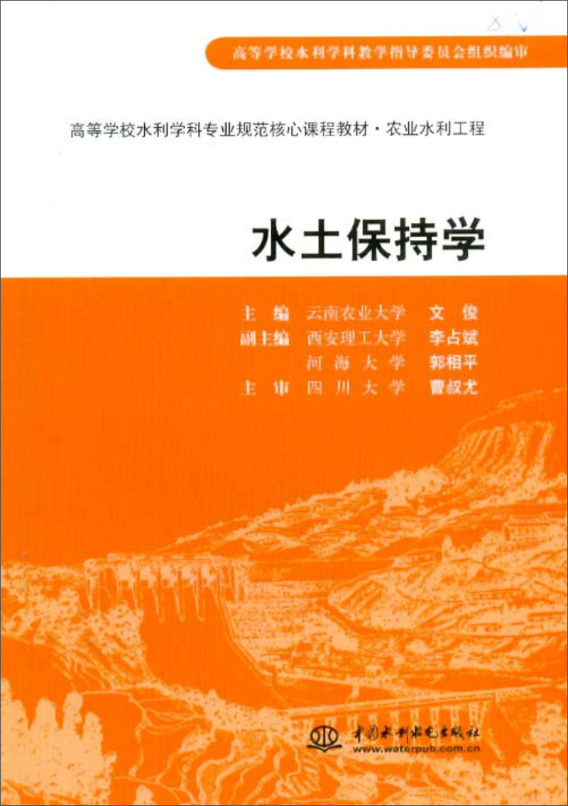 水土保持学/高等学校水利学科专业规范核心课程教材·农业水利工程