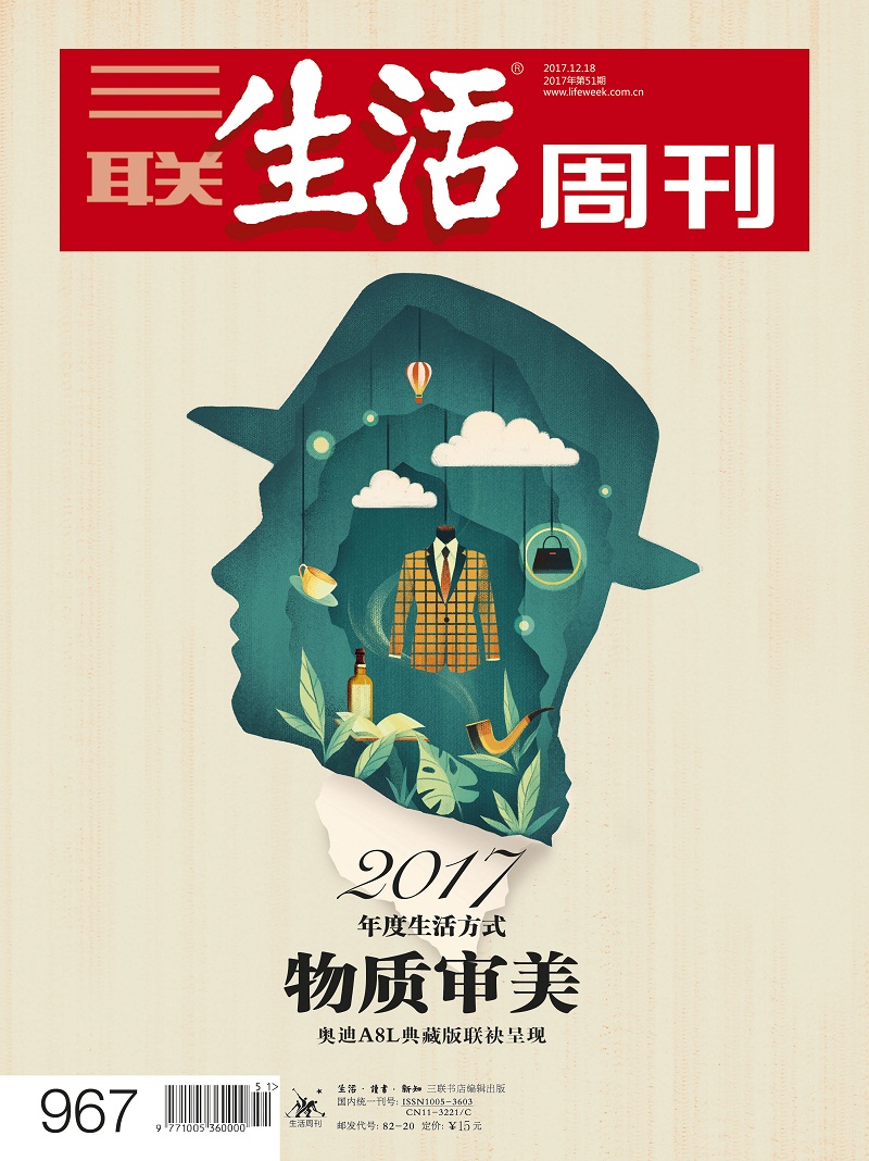 三联生活周刊（2017年第51期）