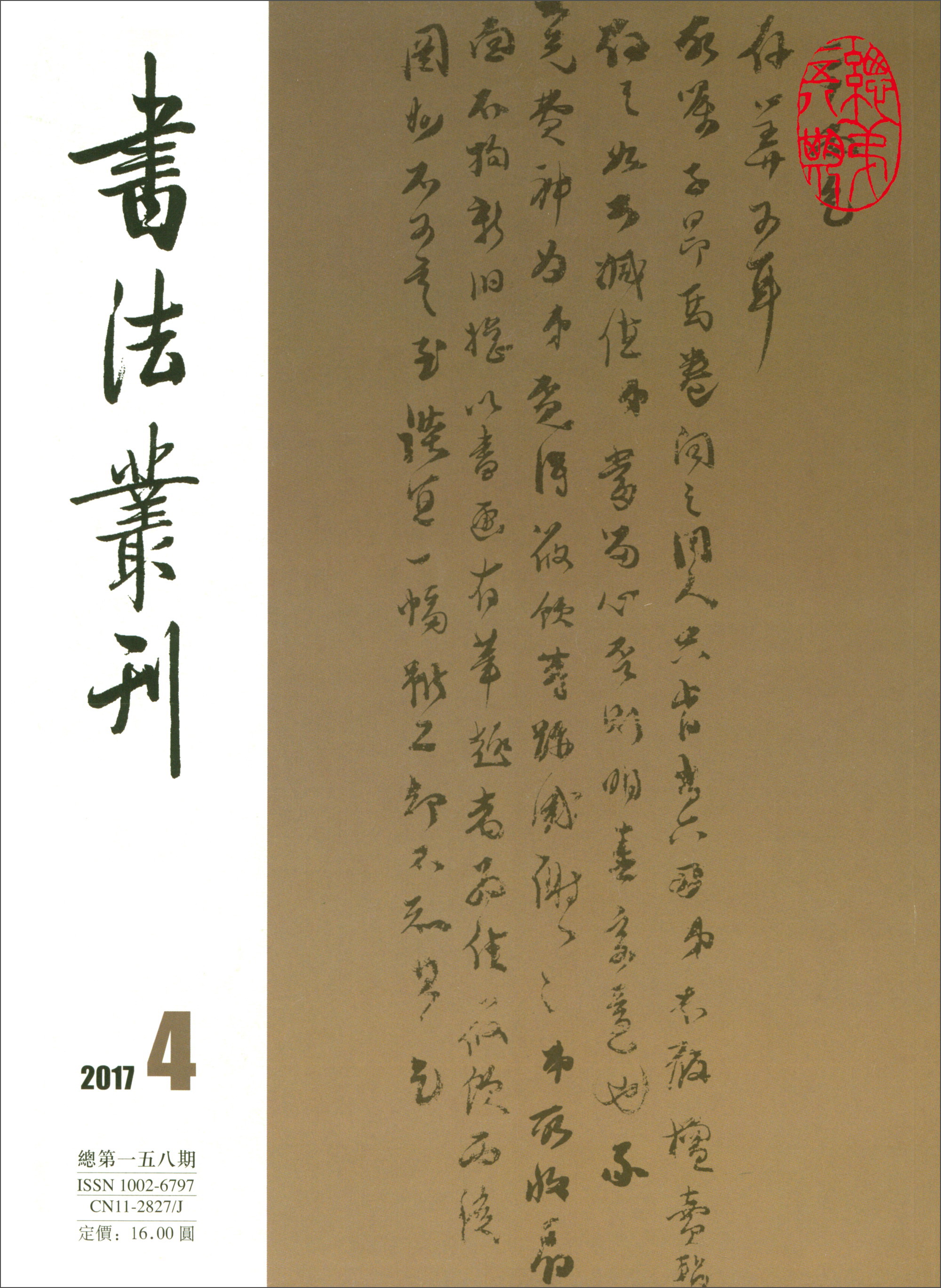 书法丛刊（2017年第4期 总第158期）