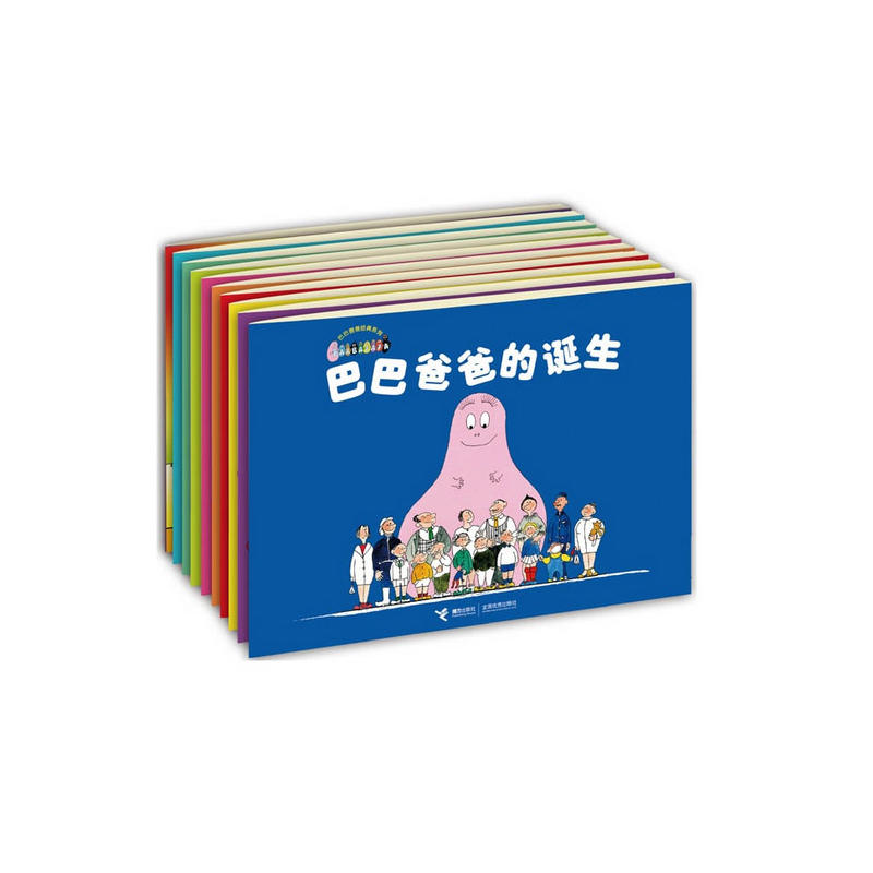 巴巴爸爸经典系列（京东套装共10册）