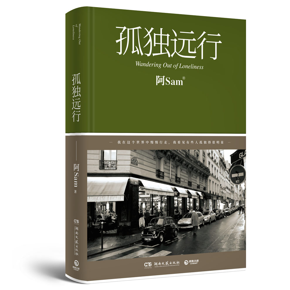 孤独远行
