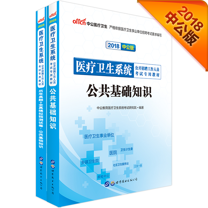 中公教育2018医疗卫生系统考试教材：公共基础知识+历年真题+全真模拟预测试卷公基（套装2册）