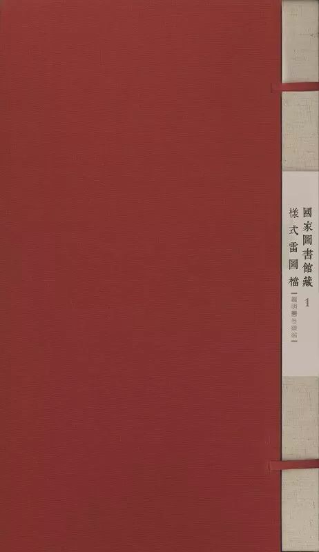 国家图书馆藏样式雷图档•圆明园卷续编