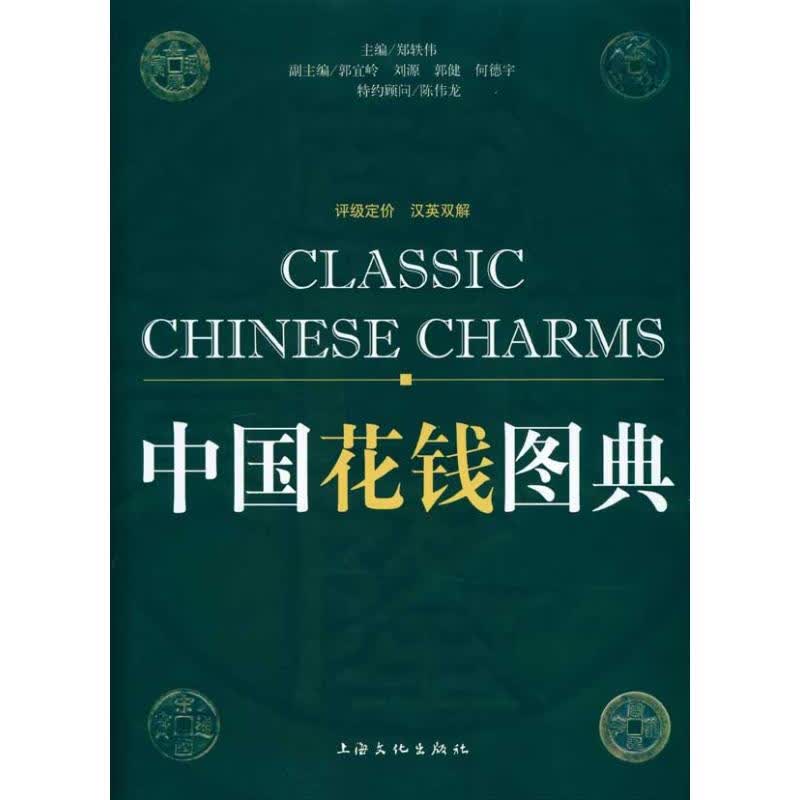 中国花钱图典(精)
