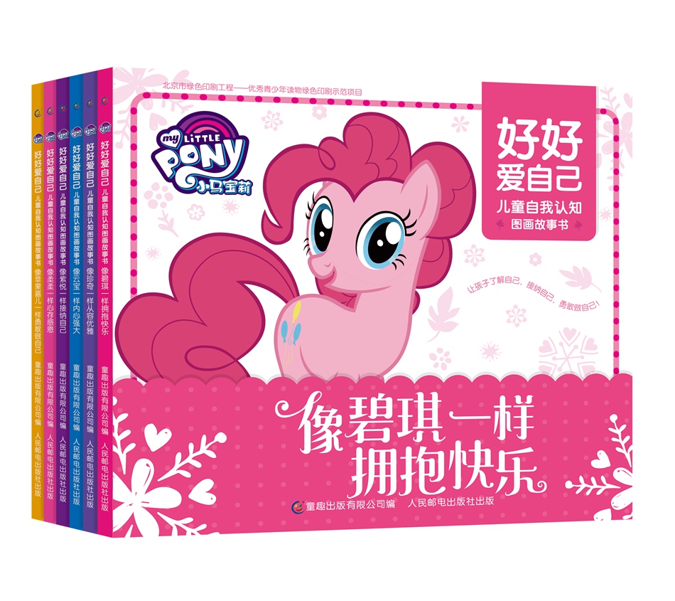 小马宝莉 好好爱自己 儿童自我认知图画故事书（套装共6册）