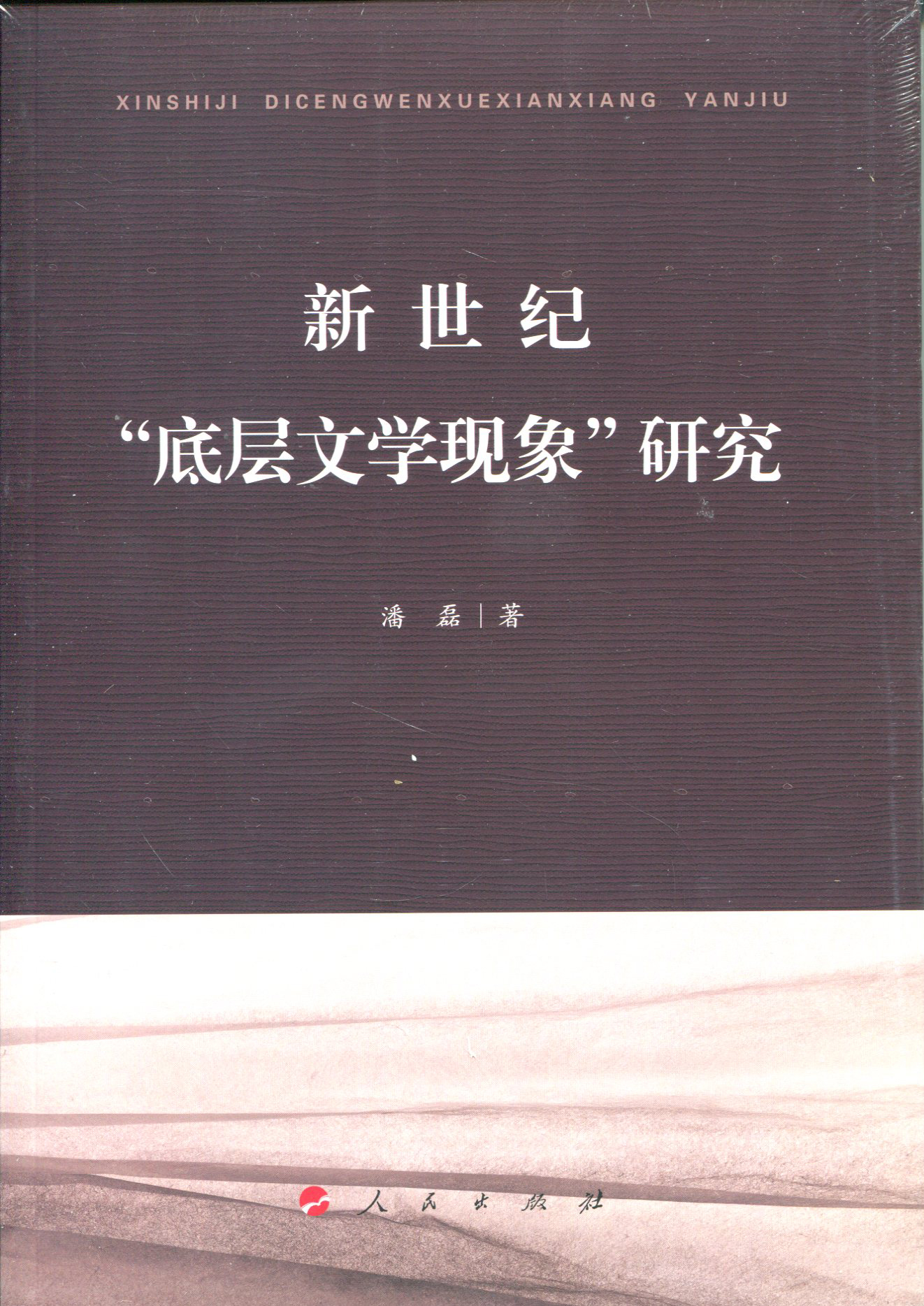 新世纪“底层文学现象”研究
