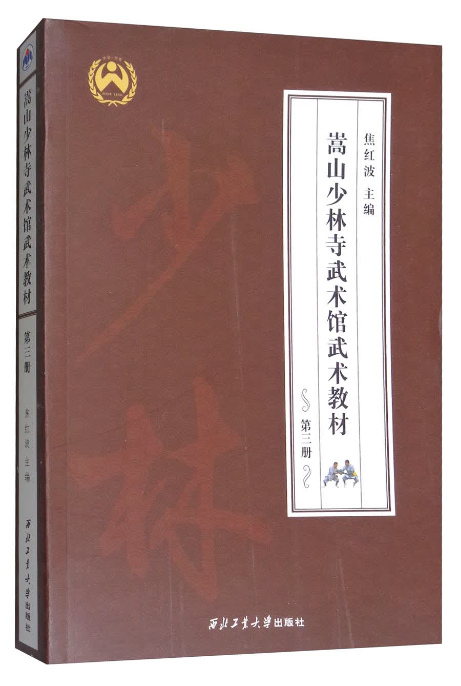 嵩山少林寺武术馆武术教材（3）