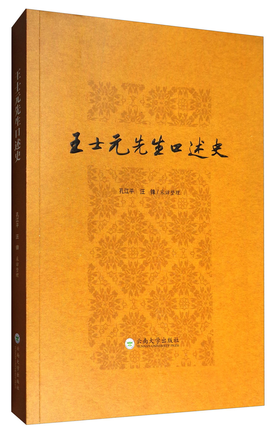 王士元先生口述史