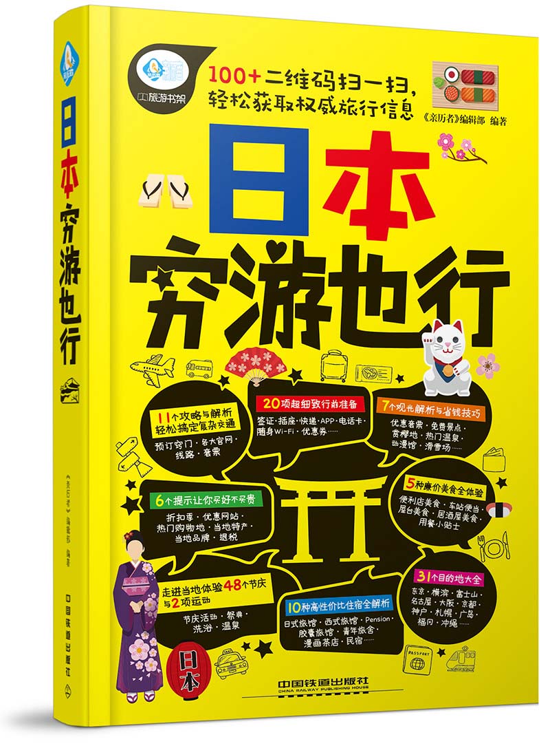 日本穷游也行