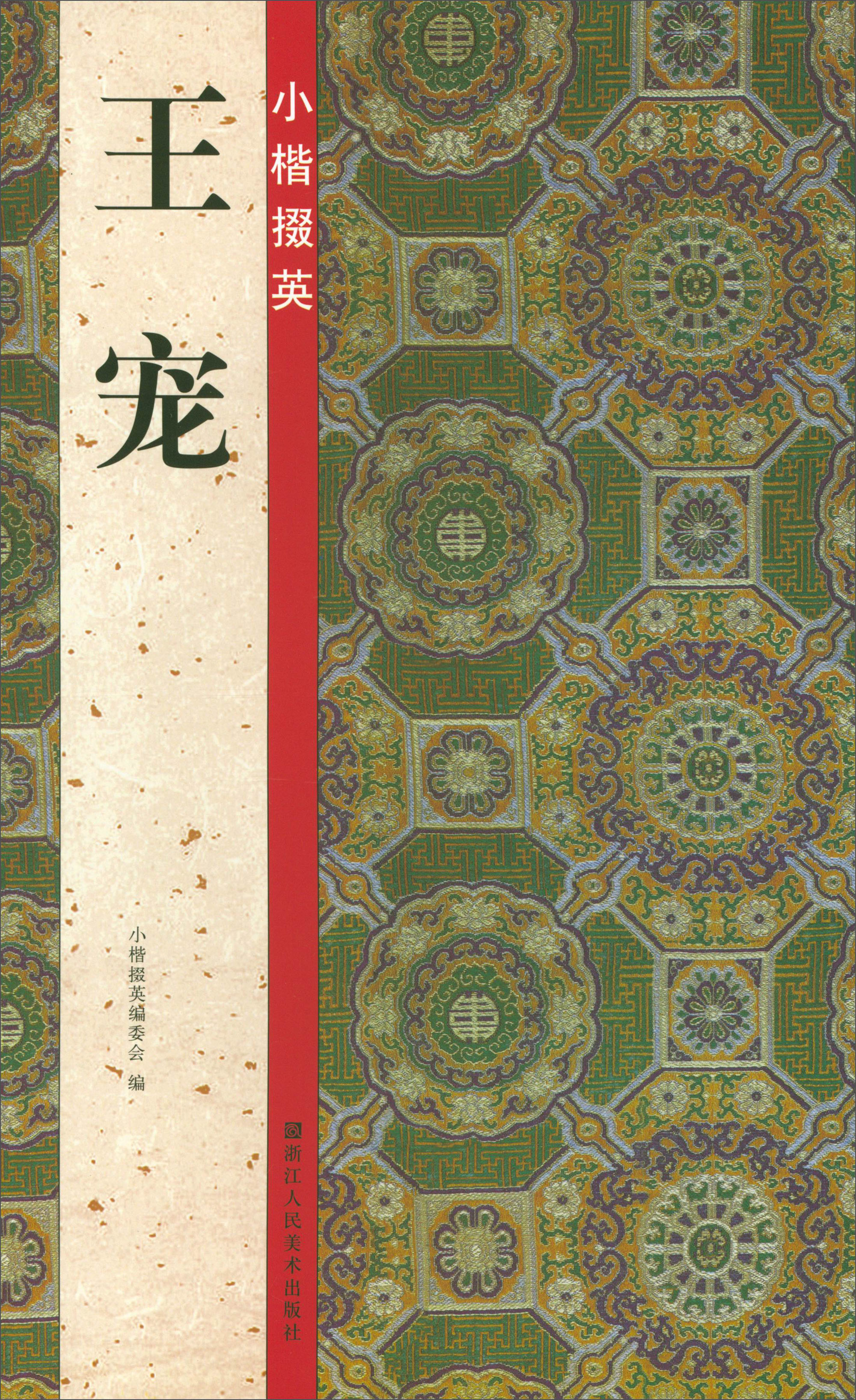 小楷掇英：王宠