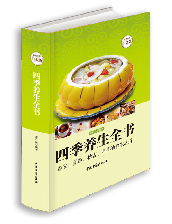 四季养生全书-超值全彩白金版