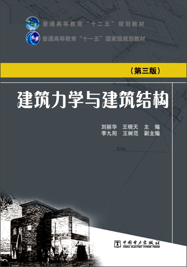 建筑力学与建筑结构（第三版）/普通高等教育“十二五”规划教材