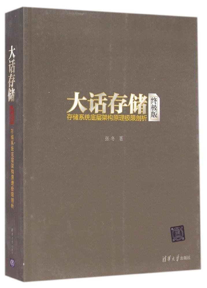大话存储：存储系统底层架构原理极限剖析（终极版）